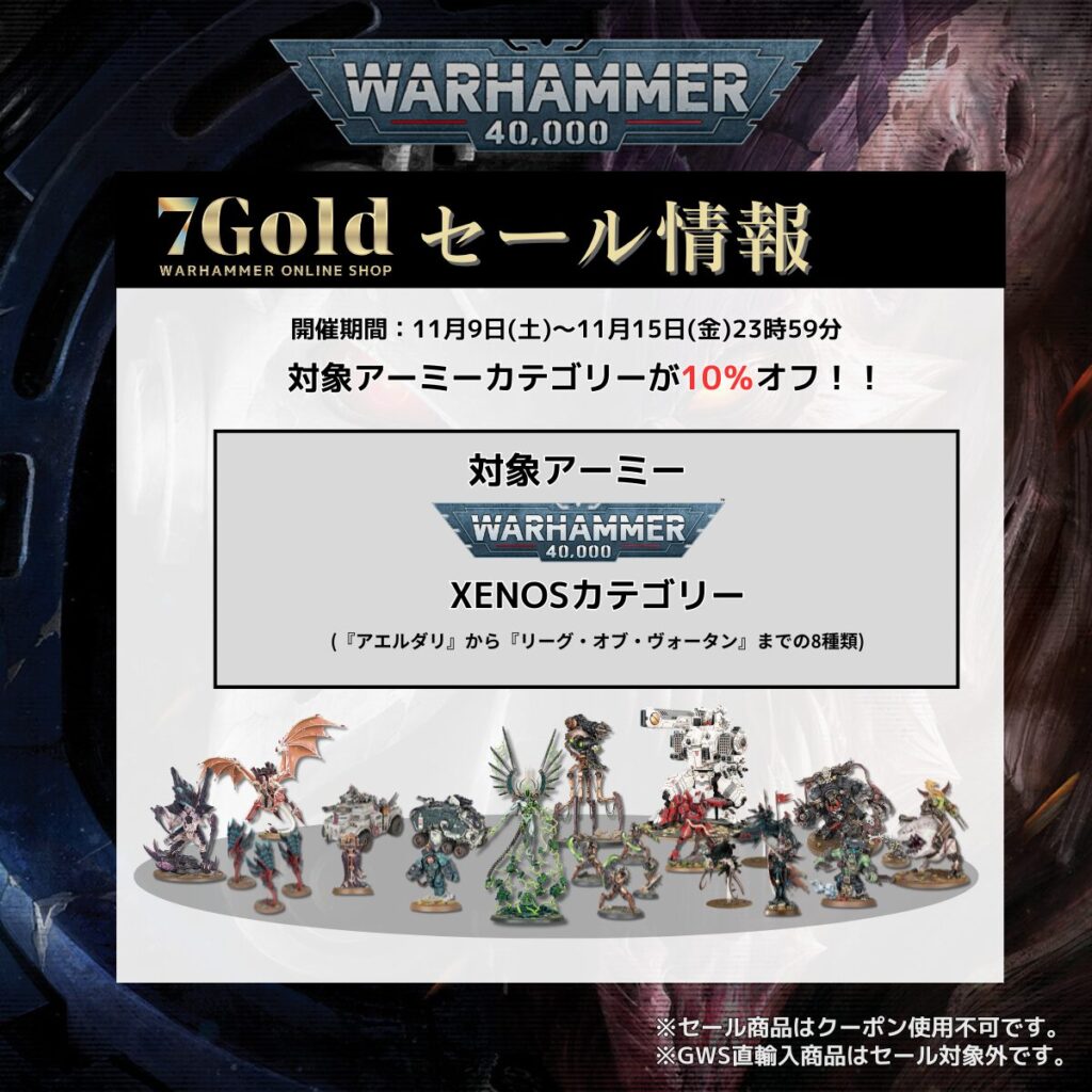 【2月21日(金)まで】40k：XENOSのアーミーが10%お得！セール開催 | ウォーハンマー通販 7GOLD